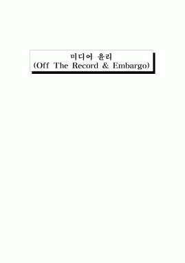 미디어 윤리 (Off The Record & Embargo) - 오프 더 레코드 & 엠바고-1페이지