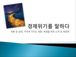 경제위기를 말하다 - 현황 및 실태, 자국에 끼치는 영향, 해결을 위한 노력 및 해결책.pptx-1페이지