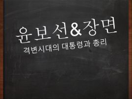 윤보선&장면 격변시대의 대통령과 총리.pptx-1페이지