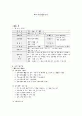 [사회복지기관 실습] 대구 중구 남산기독교종합사회복지관 사회복지 실습 {기관소개, 기관의 주요사업내용, 실습내용, 기관의 사회복지사의 역할, 실습평가}-1페이지