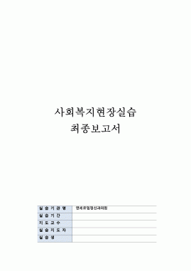 [사회복지기관 실습] 서울 마포구 연세로뎀정신과의원 사회복지 실습 {기관소개, 기관의 주요사업내용, 실습내용, 기관의 사회복지사의 역할, 실습평가}-1페이지