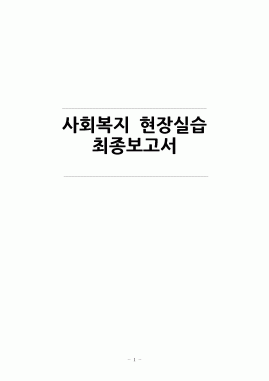 [사회복지실습] 초록우산 어린이재단 실습보고서 (기관소개, 기관의 주요 사업 내용, 실습내용, 기관의 사회복지사의 역할, 실습평가)-1페이지