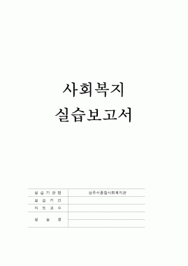 [사회복지실습] 상주시 종합사회복지관 실습보고서, 상주시 종합사회복지관 기관소개, 기관의 주요사업내용, 실습내용, 실습평가-1페이지