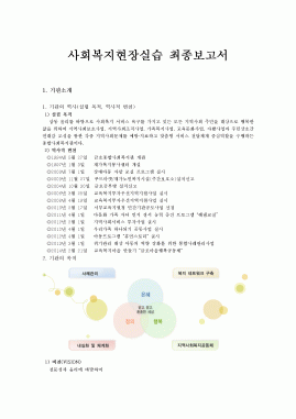 [사회복지현장실습 최종보고서] 광주시 소재 금호종합사회복지관 실습보고서  {기관소개, 기관의 주요사업내용, 실습내용, 기관의 사회복지사의 역할, 실습평가}-1페이지