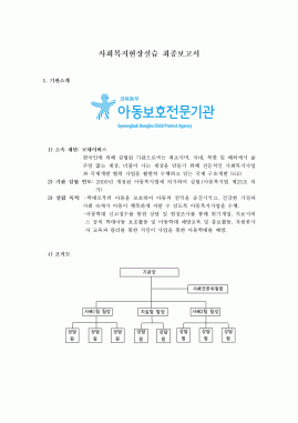 [사회복지현장실습] 경북 포항시 남구 굿네이버스 실습보고서 {기관소개, 기관의 주요사업내용, 실습내용, 기관의 사회복지사의 역할, 실습평가}-1페이지