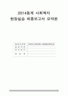 [사회복지기관 실습] 초록우산 어린이재단 포항종합사회복지관 실습 (기관소개, 기관의 주요사업내용, 실습내용, 기관의 사회복지사의 역할, 실습평가)-1페이지