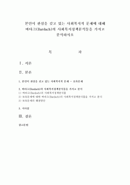 본인이 관심을 갖고 있는 사회복지적 문제에 대해 바다크(Bardach)의 사회복지정책분석틀을 가지고 분석 : 사회복지문제-1페이지