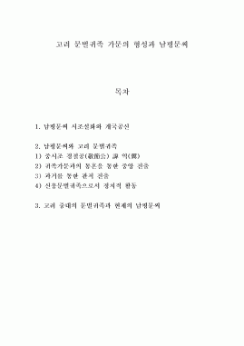 고려 문벌귀족 가문의 형성(남평문씨를 중심으로)-1페이지