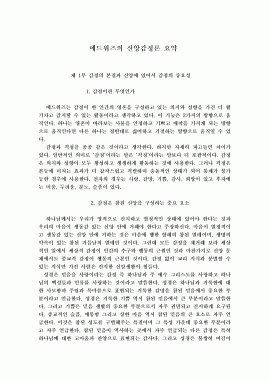 에드워즈의 신앙감정론 요약,감정의 본질과 신앙에 있어서 감정의 중요성등-1페이지