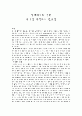 성경해석학 총론 13주차 요약지 모음-1페이지