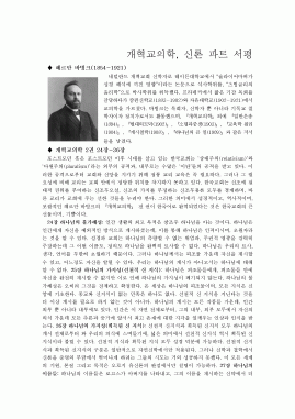 개혁reform교의학 신론[2권 24장-36장]서평-1페이지