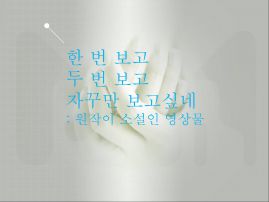 원작이 소설인 영화나 드라마(소설과영화의차이, 소나기, 엽기적인그녀, 클래식, 소설의영화제작)-1페이지