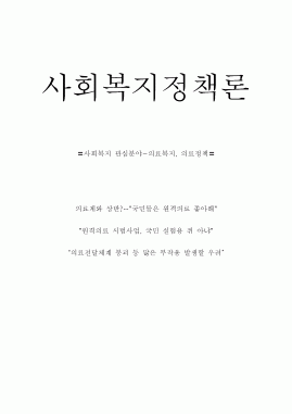 의료복지, 의료정책관련 사회복지정책 뉴스분석(사회복지정책론, 의료복지신문분석, 개인의견)-1페이지