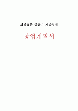 (창업계획서) 화장용품 살균기 개발업체 창업 사업계획서-1페이지