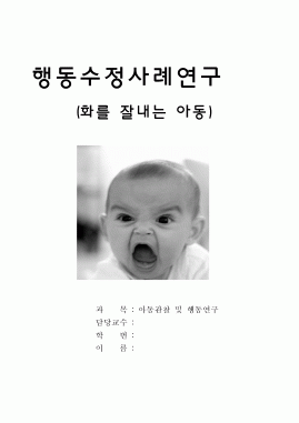 화를 잘내는 아동(행동수정사례연구, 아관행, 아동행동, 아동관찰, 행동수정사례, 아동행동연구)-1페이지