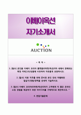 
【합격 RESUME】 [이베이코리아 (eBay) 자기소개서] 이베이코리아 / 이베이옥션 Auction (인턴) 자소서 ＃면접기출문제 [이베이자기소개서이베이옥션자소서] 이력서 추천 리포트-1페이지