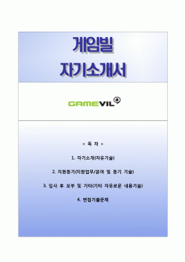 【합격 RESUME】 (게임빌 (Gamevil) 자기소개서 + 면접기출문제) 게임빌 (하계인턴) 자소서 [게임빌자기소개서,게임빌자소서] 이력서 추천 리포트
-1페이지