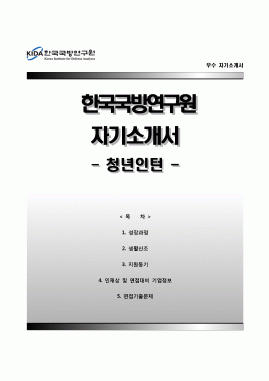 【합격 RESUME】 [한국국방연구원 (韓國國防硏究院) 자기소개서] 한국국방연구원 청년인턴 자소서 ＃면접기출문제 [한국국방연구원자기소개서국방연구원자소서] 이력서 추천 리포트
-1페이지