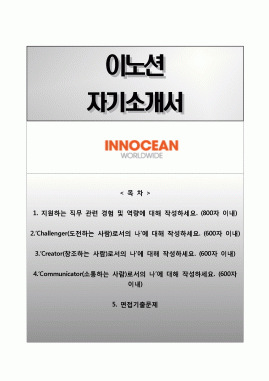 【합격 RESUME】 [이노션 (Innocean) 자기소개서] 이노션 (하계인턴) 자소서 ＃면접기출문제 [이노션자기소개서이노션자소서] 이력서 추천 리포트-1페이지