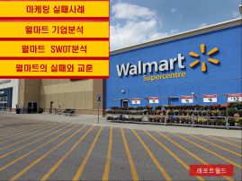 [마케팅 실패사례] 월마트 (WALMART) - 월마트 기업분석, 월마트 swot 분석, 월마트의 실패.pptx-1페이지