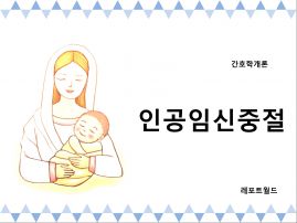 [간호학개론] 인공임신중절.pptx-1페이지