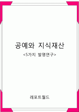 공예와 지식재산 - 5가지 발명연구,-1페이지