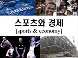 스포츠와sports 경제[sports & economy]  (스포츠와 경제)-1페이지