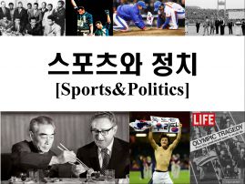 스포츠와sports 정치[Sports&Politics]:스포츠와 정치-1페이지