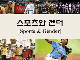 스포츠와 젠더[Sports & Gender]  : 스포츠와 젠더.pptx
-1페이지