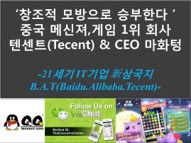 (중국 게임회사) 텐센트(Tecent) & CEO 마화텅(馬化騰/마화등) - 창조적 모방으로 승부한다 중국 메신져,게임 1위 회사.pptx
-1페이지