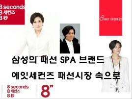 에잇세컨즈 8seconds : 삼성의 패션 SPA 브랜드 에잇세컨즈 패션시장 속으로.pptx-1페이지