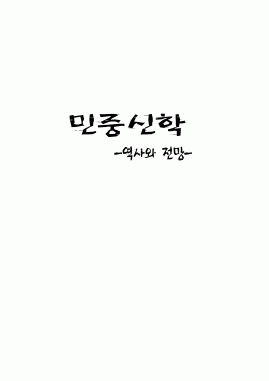 [민중신학] 민중신학 역사와 전망 - 민중신학의 개념, 민중신학 탄생, 민중신학 내용, 민중신학 의의, 민중신학 변화-1페이지