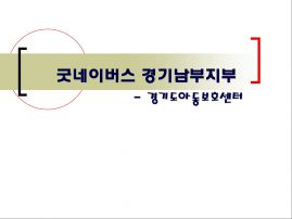 [사회복지 실습, 복지실습] 굿네이버스 경기남부지부, 경기도아동보호센터 사회복지 실습 보고서.ppt
-1페이지