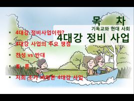 [사대강 사업] 4대강 사업의 찬성, 반대 논의, 사대강 주요 사업, 사대강 문제점 분석,4대강 정비 사업이란?
-1페이지