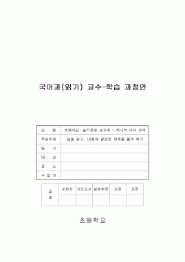 [수업지도안] 초등학교 4학년 수업지도안, 학습지도안 (국어 읽기 지도안),국어과(읽기) 교수-학습 과정안
-1페이지