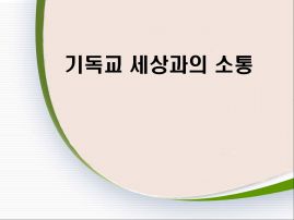 [전도] 전도顚倒의 의미, 전도의 특징, 세상과의 소통, 불소통의 사례, 기독교 소통 방법-1페이지