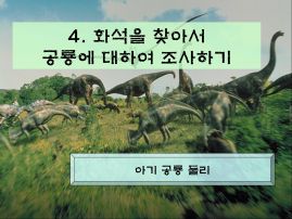 [초등학교初等學校 수업지도안] 수업지도, 수업지도안, 지도안, 수업계획안-공룡에 대하여 조사하기-1페이지