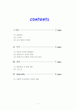 [통일統一교 분석] 통일교의 교리, 통일교의 특징, 통일교 비판, 통일교 문화, 통일교 분석 레포트-1페이지