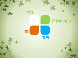 무지개rainbow 원리와 기독교, 긍정적 사고, 기독교와 긍정적 사고,-1페이지