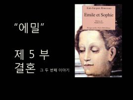 [루소] “에밀” 제5부. 결혼 그 두 번째 이야기 - 루소가 보는 바람직한 여성상, 루소가 바라보는 배우자.pptx
-1페이지