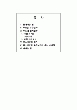 [루소의 정치사상] 루소 자연법, 루소 자유, 루소 사회계약론, 루소 일반의지 실현, 루소의 시사점, 루소사상 평가,루소의 정치철학
-1페이지