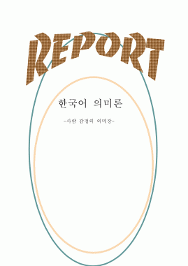 [의미장이론] 한국어 의미론 -사람 감정의 의미장 (의미장이론의 의의 및 한계)-1페이지