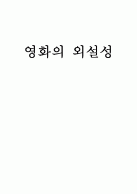 [토론문] 영화의 외설성, 찬성 ,반대-1페이지