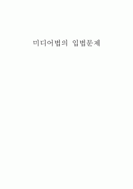 [토론문] 미디어법의 입법문제 (찬반토론)-1페이지