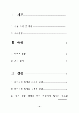 정치인 이미지 형성을 위한 비언어적 표현 수단에 관한 연구 -1페이지