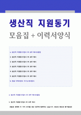 [생산직 지원동기 예문모음 + 이력서양식] 2020년 생산직 지원동기 및 입사 후 포부 합격예문모음 + 이력서양식 - 생산관리/품질관리/공정관리/생산직 자기소개서 입사동기 지원동기 입사후포부 -1페이지