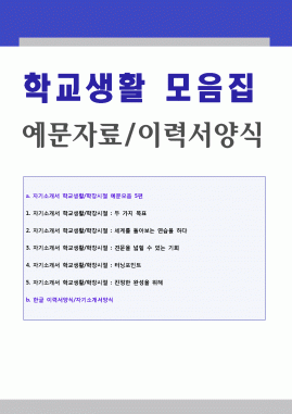 (자기소개서 학교생활 예문모음 + 이력서양식) 자기소개서 학교생활/학창시절/특기사항 합격예시 5편 모음 [자기소개서 학창시절/학교생활 샘플/자기소개서학교생활/학교생활 예문]-1페이지