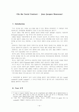 [독후감] 사회계약론 (사회계약론, 사회계약론 루소, 사회계약론 독후감, 사회계약론 독서감상문, 사회계약론 감상문, 사회계약론 줄거리, 사회계약론 느낀점, 사회계약론의 본질) _ 장 자크 루소 저On the Social C-1페이지