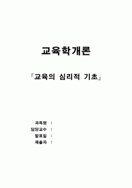 [교육의 심리적 기초] 교육의 개인차, 교육의 특성, 지적특성, 정의적 특성, 인간발달 분석,생명체가 생존과 보존을 위해 배우고 습득하는 모든 삶의 활동
-1페이지