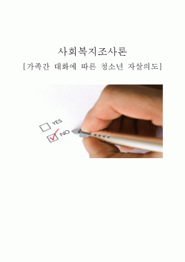 가족간 대화에 따른 청소년 자살의도(사회복지조사론, 연구가설, 가설검증, 독립변수, 종속변수, 통제변수)-1페이지